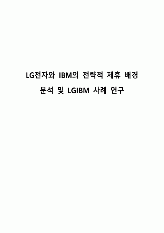 LG전자와 IBM의 전략적 제휴 배경 분석 및 LGIBM 사례 연구