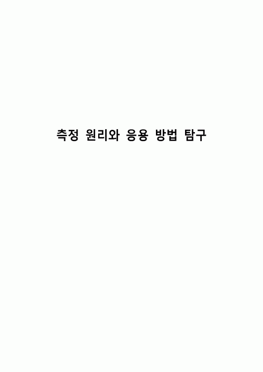 측정 원리와 응용 방법 탐구