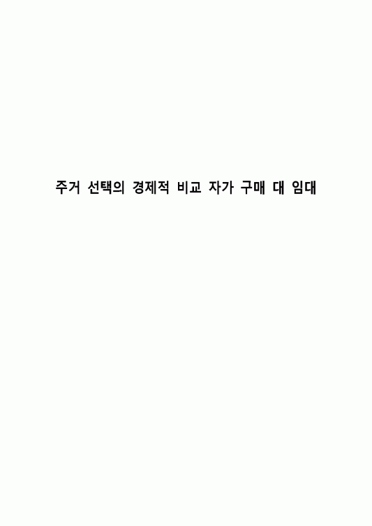 주거 선택의 경제적 비교 자가 구매 대 임대
