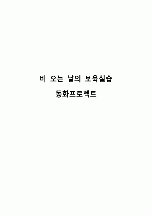 비 오는 날의 보육실습 동화프로젝트