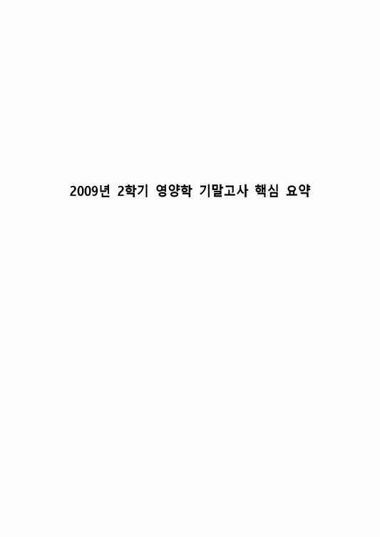 2009년 2학기 영양학 기말고사 핵심 요약