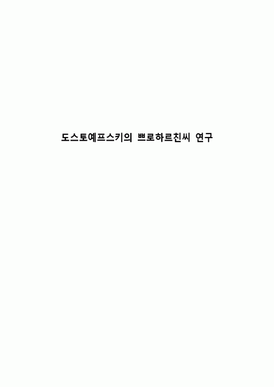 도스토예프스키의 쁘로하르친씨 연구