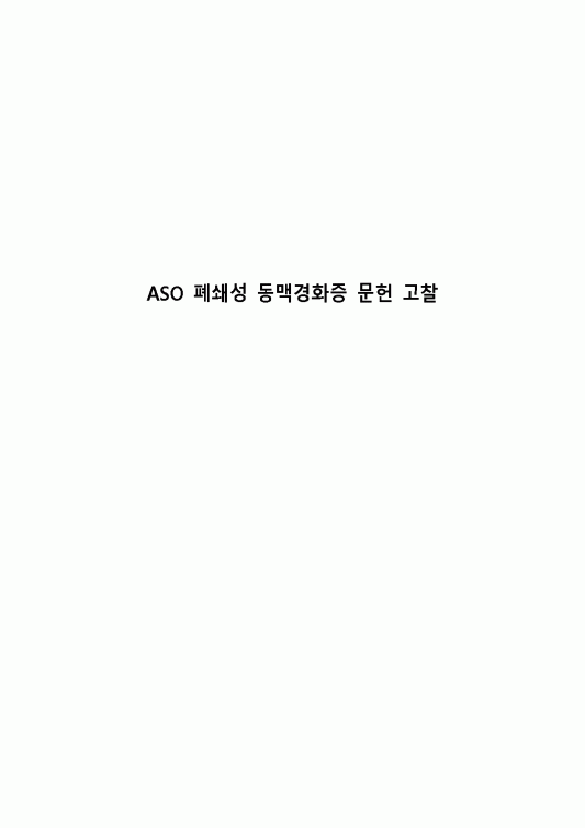 ASO 폐쇄성 동맥경화증 문헌 고찰