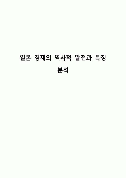일본 경제의 역사적 발전과 특징 분석