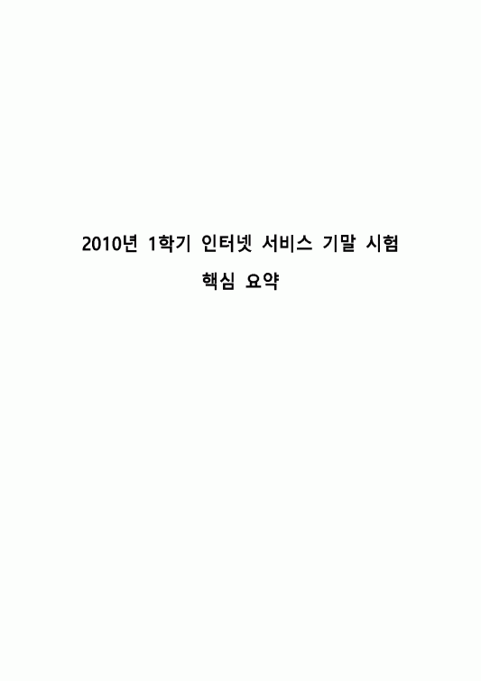 2010년 1학기 인터넷 서비스 기말 시험 핵심 요약