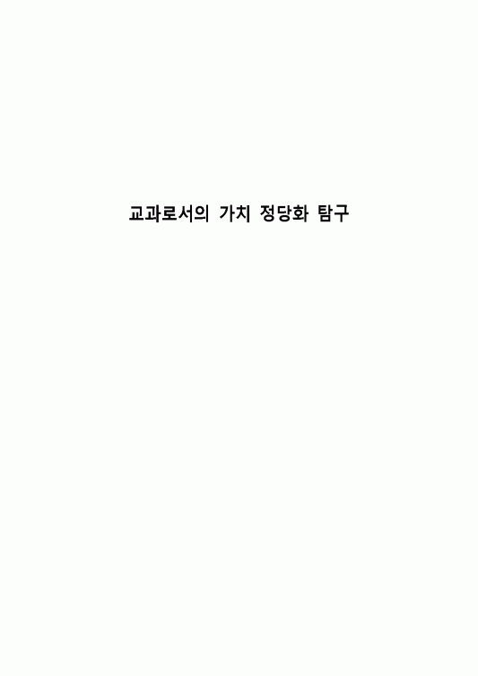 교과로서의 가치 정당화 탐구