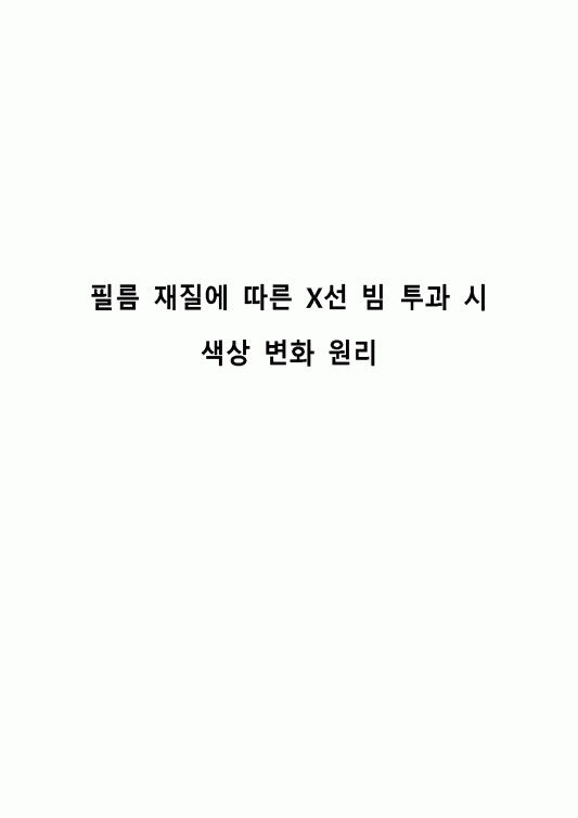 필름 재질에 따른 X선 빔 투과 시 색상 변화 원리