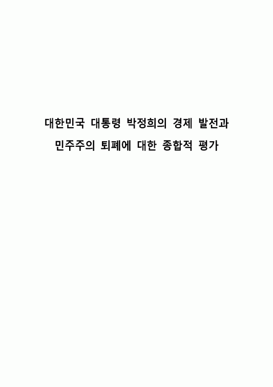 대한민국 대통령 박정희의 경제 발전과 민주주의 퇴폐에 대한 종합적 평가