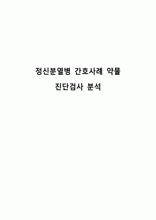 정신분열병 간호사례 약물 진단검사 분석
