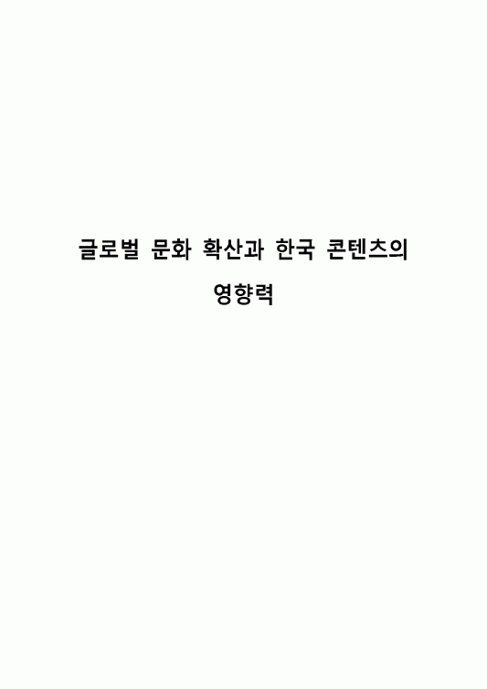 글로벌 문화 확산과 한국 콘텐츠의 영향력