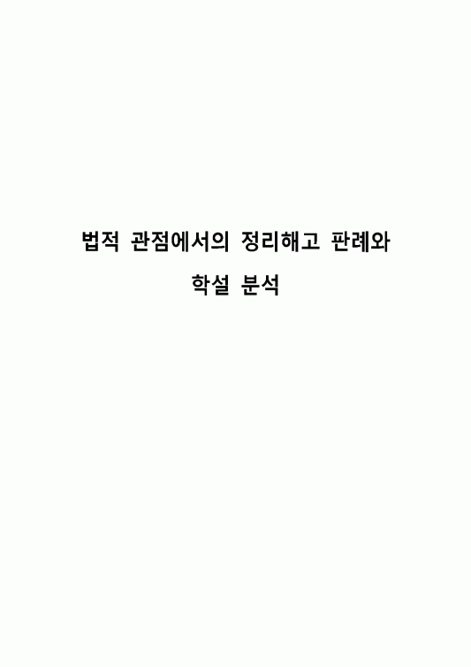 법적 관점에서의 정리해고 판례와 학설 분석