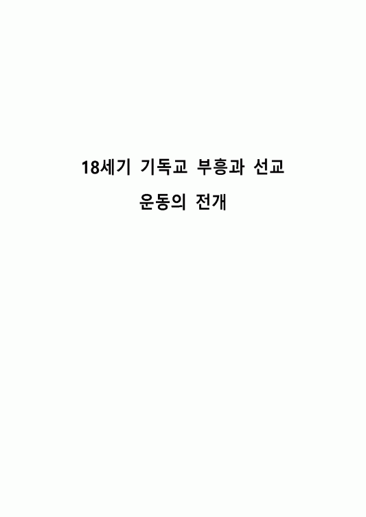 18세기 기독교 부흥과 선교 운동의 전개
