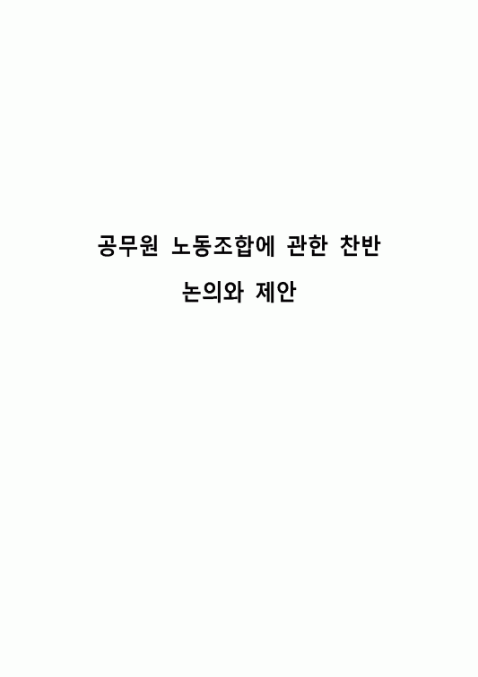 공무원 노동조합에 관한 찬반 논의와 제안