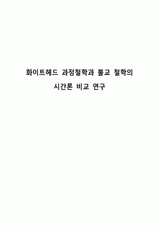 화이트헤드 과정철학과 불교 철학의 시간론 비교 연구