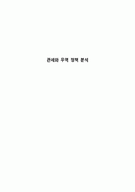 관세와 무역 정책 분석