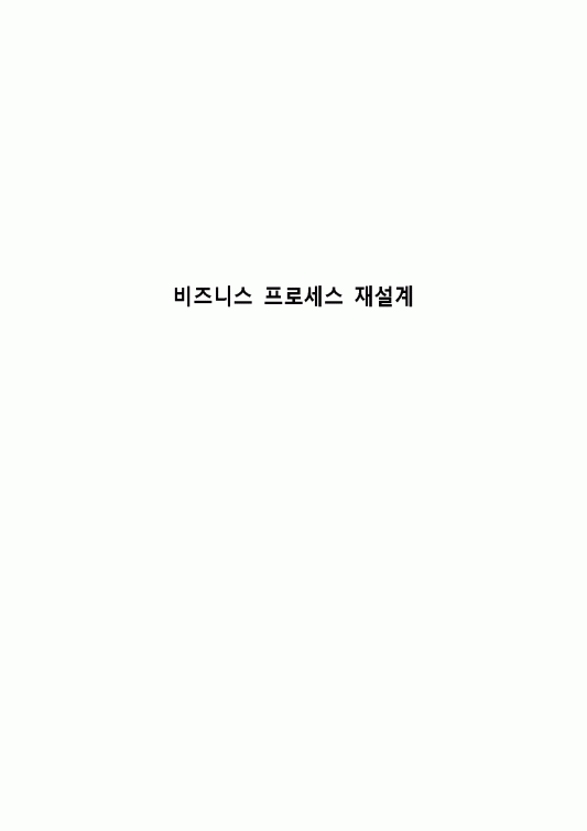 비즈니스 프로세스 재설계