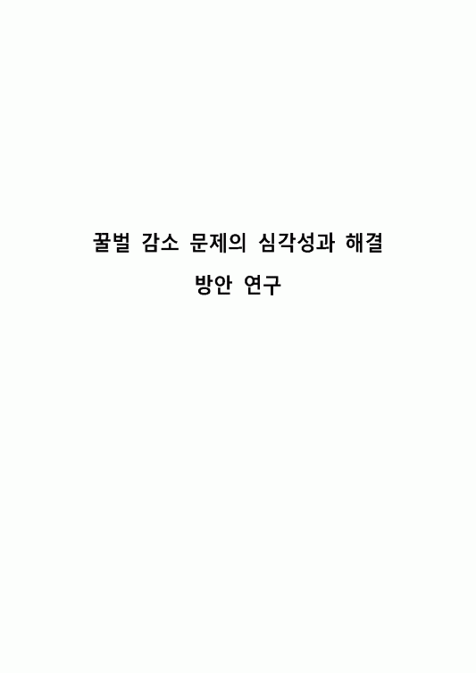 꿀벌 감소 문제의 심각성과 해결 방안 연구