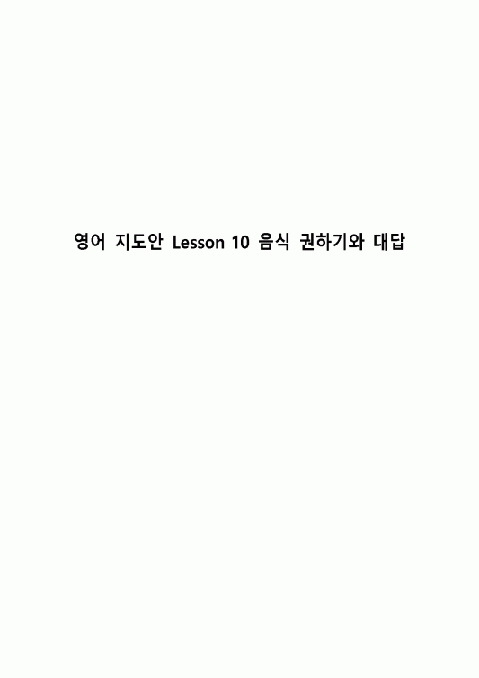 영어 지도안 Lesson 10 음식 권하기와 대답