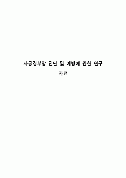 자궁경부암 진단 및 예방에 관한 연구 자료