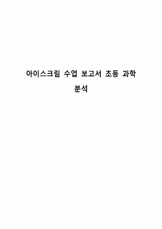 아이스크림 수업 보고서 초등 과학 분석