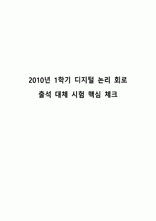 2010년 1학기 디지털 논리 회로 출석 대체 시험 핵심 체크