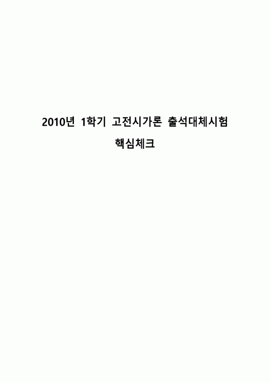 2010년 1학기 고전시가론 출석대체시험 핵심체크
