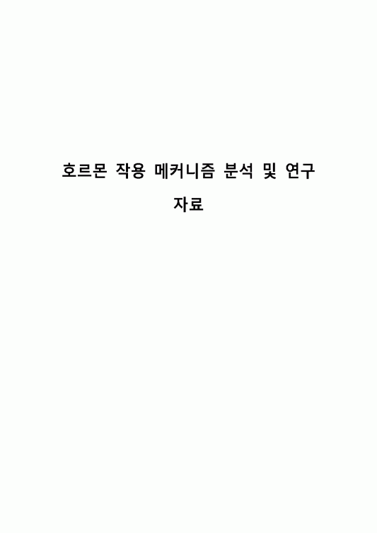 호르몬 작용 메커니즘 분석 및 연구 자료
