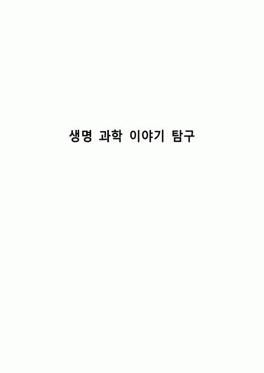 생명 과학 이야기 탐구