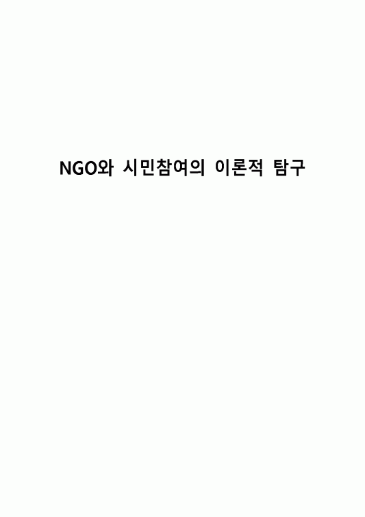 NGO와 시민참여의 이론적 탐구
