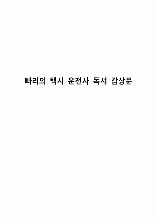 빠리의 택시 운전사 독서 감상문