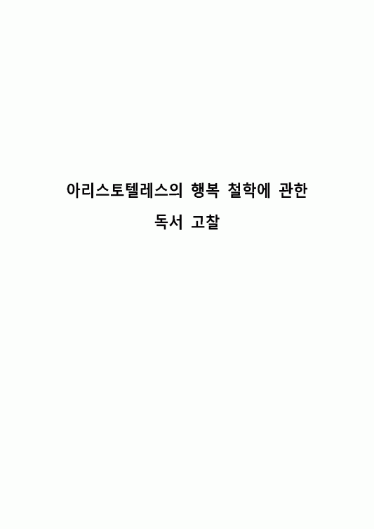 아리스토텔레스의 행복 철학에 관한 독서 고찰