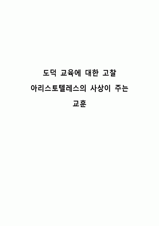 도덕 교육에 대한 고찰 아리스토텔레스의 사상이 주는 교훈