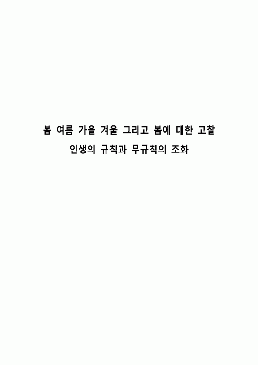 봄 여름 가을 겨울 그리고 봄에 대한 고찰 인생의 규칙과 무규칙의 조화