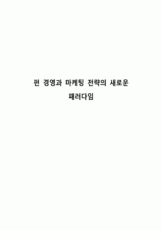 펀 경영과 마케팅 전략의 새로운 패러다임