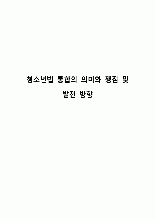 청소년법 통합의 의미와 쟁점 및 발전 방향