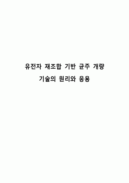 유전자 재조합 기반 균주 개량 기술의 원리와 응용