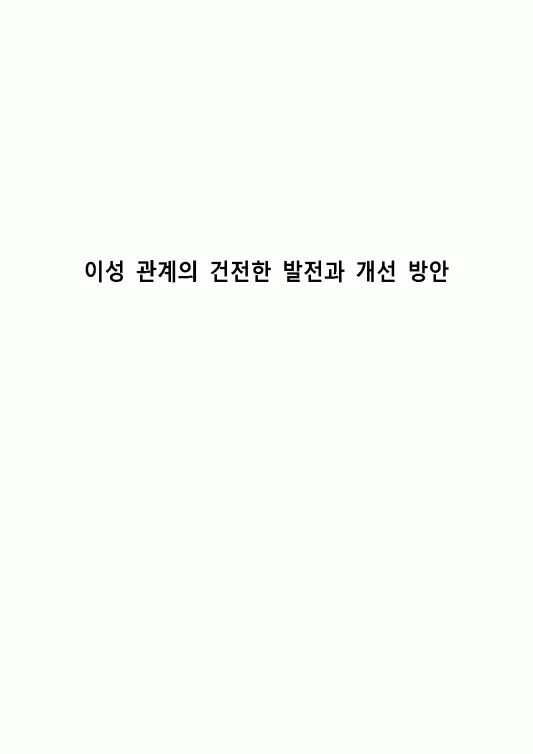 이성 관계의 건전한 발전과 개선 방안