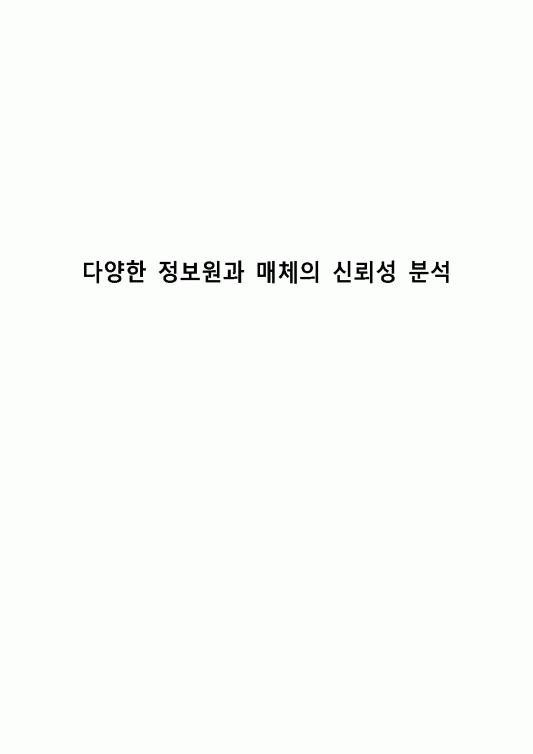 다양한 정보원과 매체의 신뢰성 분석