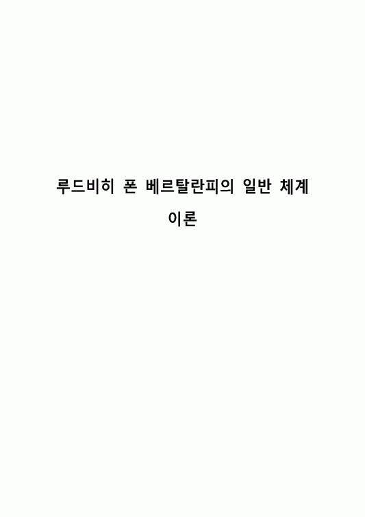 루드비히 폰 베르탈란피의 일반 체계 이론
