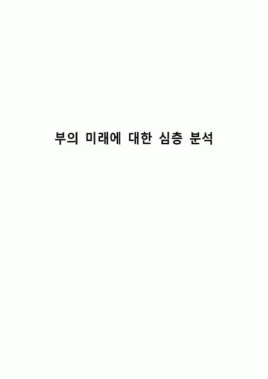 부의 미래에 대한 심층 분석