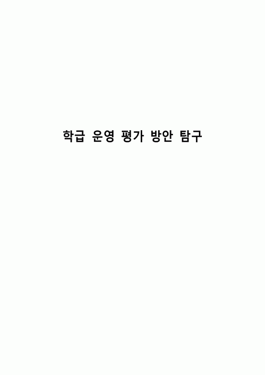 학급 운영 평가 방안 탐구