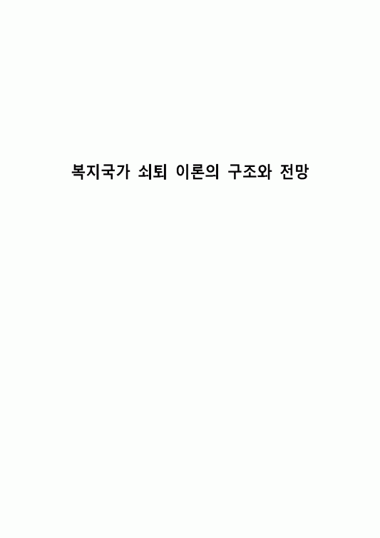 복지국가 쇠퇴 이론의 구조와 전망