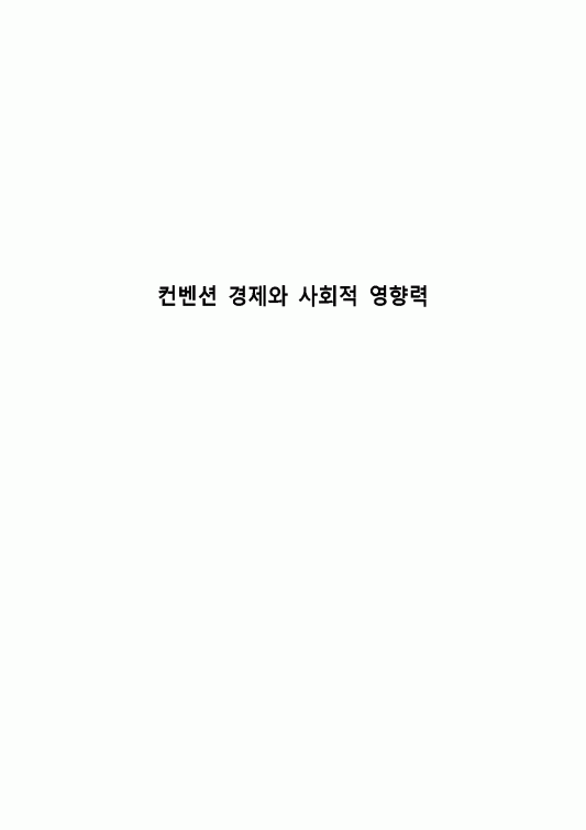 컨벤션 경제와 사회적 영향력