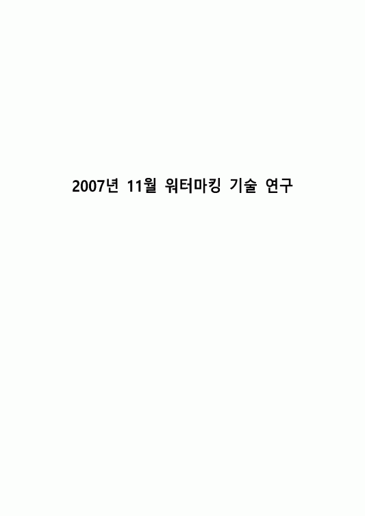 2007년 11월 워터마킹 기술 연구