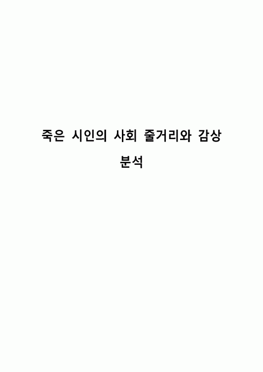 죽은 시인의 사회 줄거리와 감상 분석