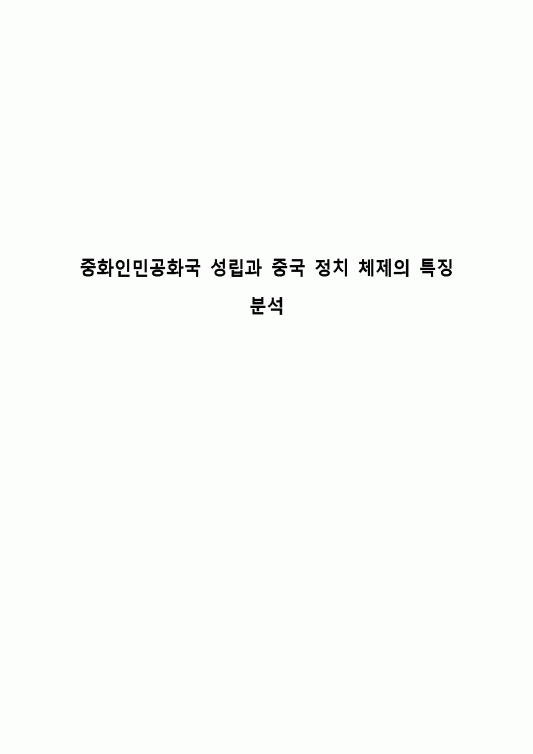 중화인민공화국 성립과 중국 정치 체제의 특징 분석