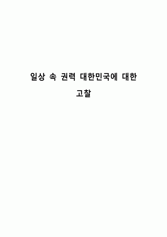 일상 속 권력 대한민국에 대한 고찰