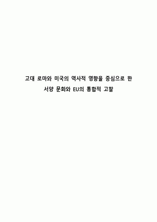 고대 로마와 미국의 역사적 영향을 중심으로 한 서양 문화와 EU의 통합적 고찰