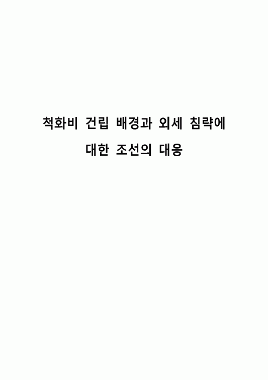 척화비 건립 배경과 외세 침략에 대한 조선의 대응