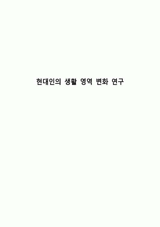 현대인의 생활 영역 변화 연구